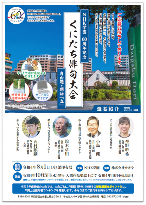「nhk学園60周年記念 くにたち俳句大会」消印有効(作品募集は締切りました!) 生涯学習通信講座 Nhk学園